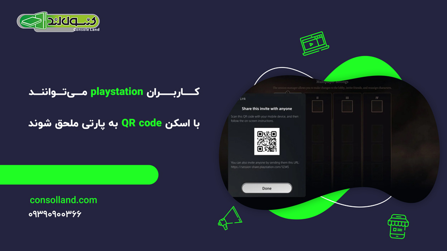🟡 کاربران playstation می‌توانند با اسکن QR code به پارتی‌ ملحق شوند ...